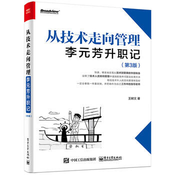 从技术走向管理(李元芳升职记第3版) 王树文