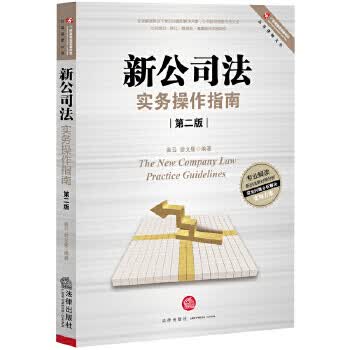 新公司法实务操作指南(第二版)