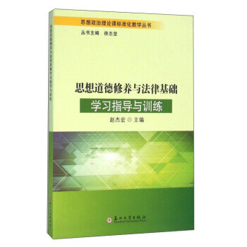 思想道德修养与法律基础学习指导与训练【保证正版】
