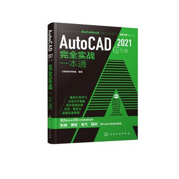 AutoCAD 2021中文版完全实战一本通