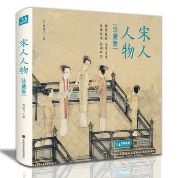2021新书【精装·珍藏版】宋人人物宋代经典人物画册作品集高清还原临摹鉴赏范本装饰收藏中国画入门教材