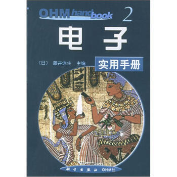OHM实用手册2：电子实用手册 [日]藤井信生【正版书】