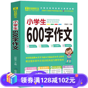 好老师作文：小学生600字作文 作文大全小学生3-6年级辅导三四五六年级作文书同步写人写景分类起步
