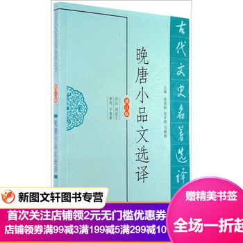 新书--古代文史名著选译丛书：晚唐小品文选译（修订版）9787550604438