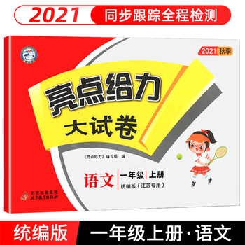 2021秋 亮点给力大试卷一年级上册语文人教版 练习类 1年级上册同步训练小学教辅练习册同步教材
