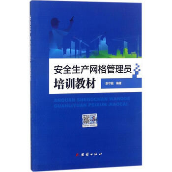 安全生产网络管理员培训教材