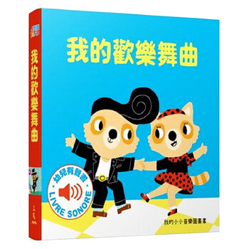我的欢乐舞曲 台版原版 玛莉咏 毕耶 毕耶(Marion Billet) 三民书局