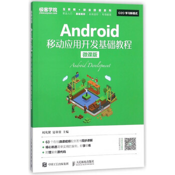Android移动应用开发基础教程(微课版)/互联网+职业技能系列