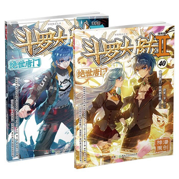 【官方直营】自选2本 斗罗大陆2绝世唐门漫画全套1-50册 唐家三少斗罗大陆漫画第二部全集连载神漫少儿童课外书 斗罗大陆2绝世唐门漫画版39-40