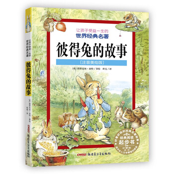 彼得兔的故事(注音美绘版)/让孩子受益一生的世界经典名著