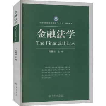 金融法学 马慧娟 编 书籍