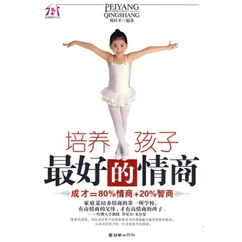培养孩子好的情商