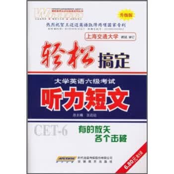 轻松搞定大学英语6级考试：听力短文【正版图书】