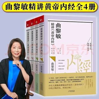 曲黎敏精讲黄帝内经\\\/全4册\\\/黄帝内经全集正版原著四季养生人与的相处之道延续伤寒论曲黎敏全集中医养生k