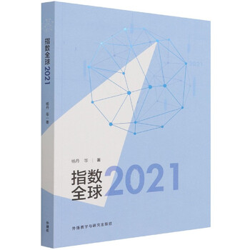 指数全球2021 杨丹