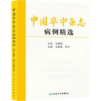 中国卒中杂志病例精选【正版图书】