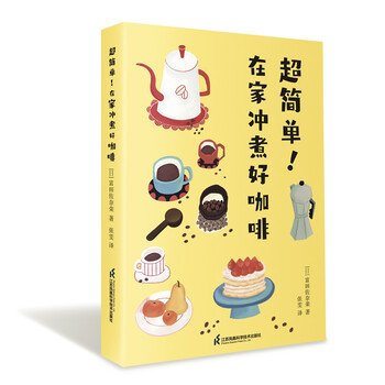 超简单！在家冲煮好咖啡（凤凰生活） 图书