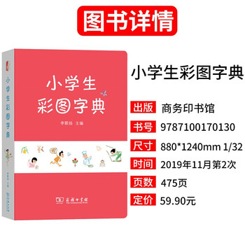 小学生彩图字典  正版新书   商务印书馆