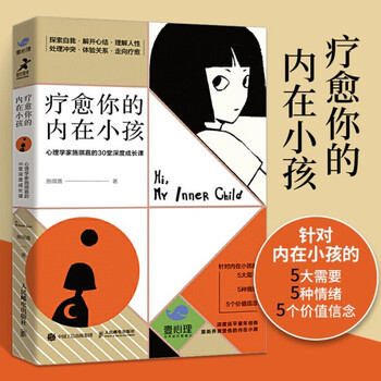 疗愈你的内在小孩 心理学家施琪嘉的30堂深度成长课