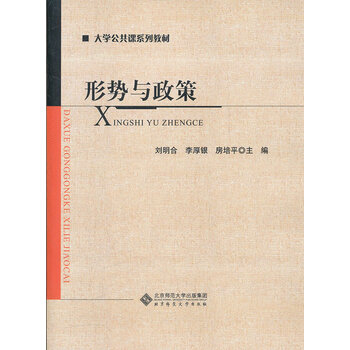 形势与政策【正版图书】