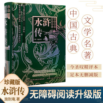 水浒传珍藏版 四大名著施耐庵金圣叹精评本中国古典文学四大名著无障碍阅读升级版