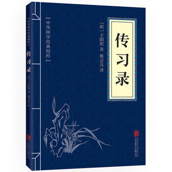 【领券下单】传习录 王阳明心学大传 中华国学经典精粹全书历史传记传记人生哲理修身处世 中国哲学