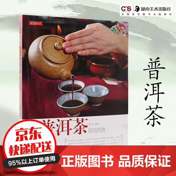 读图时代一zuixin普洱茶百问百答茶艺茶道茶馆茶文化入门知识方法书籍