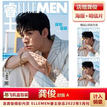 睿士5月 龚俊A\/B封面+店赠龚俊海报+明信片+飞机盒包 计入销量 睿士ELLEMEN杂志2022年5月龚俊封面 睿士22年5月龚俊A封面+店赠海报+明信片