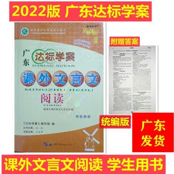 2022版 广东达标学案 课外文言文阅读 初中课外 统编版 适用初中语文七至九年级 学生用书