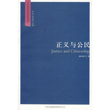 正义与公民【正版图书，放心下单】