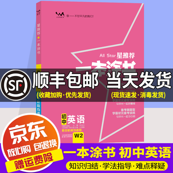 【科目可选】2022版一本涂书初中知识大全初一二三七八九年级中考复习资料辅导书星推荐 初中英语