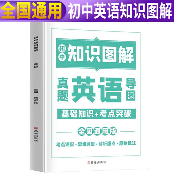 新版初中英语图解知识大全英语初中通用 初中基础知识手册 知识集锦 初中知识清单 初中七八九年级总复习基础知识点资料书重点归纳