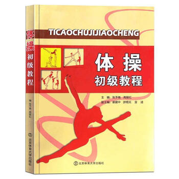 体操初级教程张于南北京体育大学出版社9787564407452 运动/健身书籍