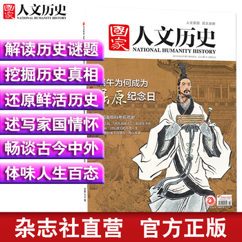 2019年国家人文历史 文史参考 期刊杂志历史刊物【单本多期】 2019年6月上第11期屈原纪念日 重印