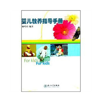 婴儿教养指导手册【正版图书】