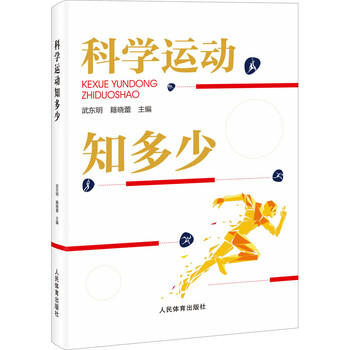 科学运动知多少 图书
