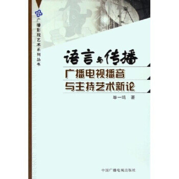 语言与传播:广播电视播音与主持艺术新论 毕一鸣