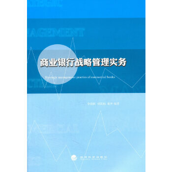 商业银行战略管理实务
