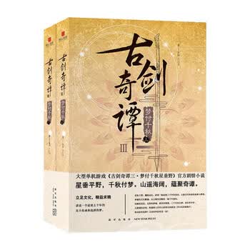 古剑奇谭(Ⅲ梦付千秋上下)
