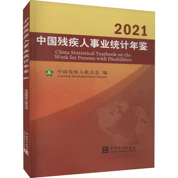 中国残疾人事业统计年鉴 2021 图书