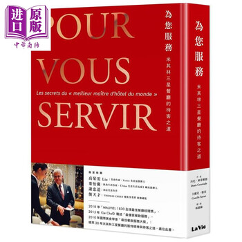 为您服务 米其林三星餐厅的待客之道 精装 港台原版 丹尼库蒂雅德 麦浩斯