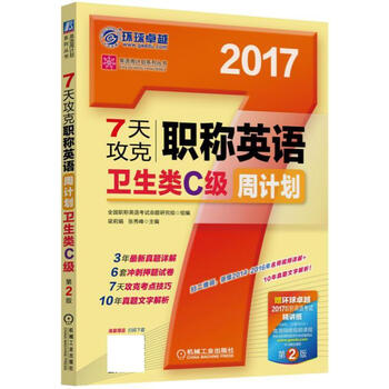 2017年7天攻克职称英语周计划 卫生类C级 全国职称英语考试命题研究组,梁莉娟,张秀峰【正版书】