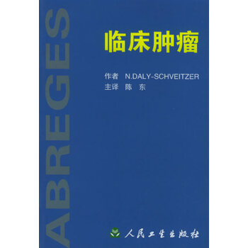 临床肿瘤【正版图书】