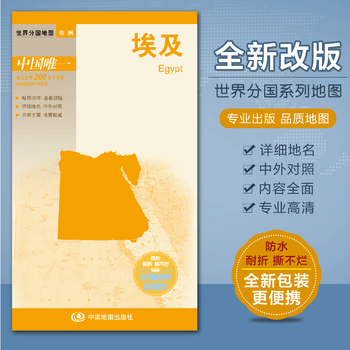 世界分国系列地图册 埃及地图 盒装折叠版出国旅游埃及交通地图 84cm*59cm 中英文双面覆膜折叠商务旅游留学便携地图