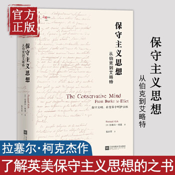 保守主义思想：从伯克到艾略特