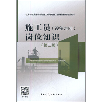 施工员岗位知识9787112263950中国建筑