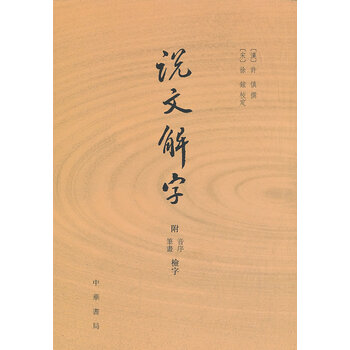 【京送自营同仓发货】说文解字 (汉)许慎　撰,(宋)徐铉　校定 中华书局