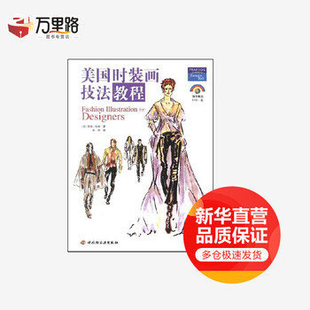 美国时装画技法教程