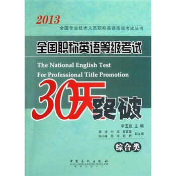 全国职称英语等级考试30天突破