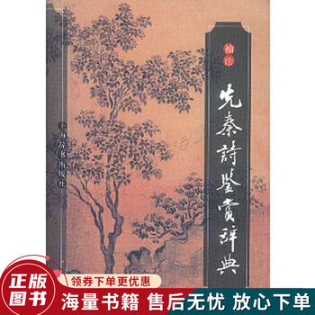 袖珍先秦诗鉴赏辞典